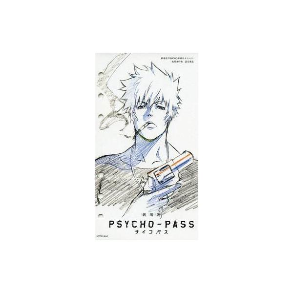 商品名：中古アニメムック ≪設定資料集≫ 劇場版 PSYCHO-PASS(サイコパス) 来場者特典 設定集III16ページ仕様(8枚)/「劇場版 PSYCHO-PASS(サイコパス)」第3週の来場者特典になります。