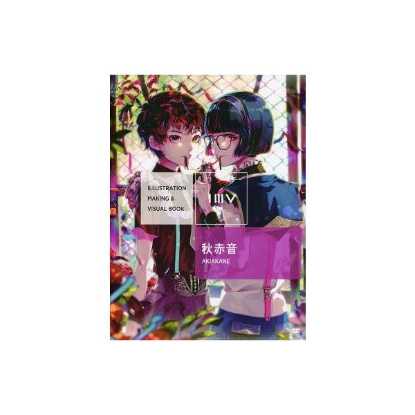 商品名：中古アニメムック ≪イラスト画集≫ ILLUSTRATION MAKING ＆ VISUAL BOOK 秋赤音192ページ仕様