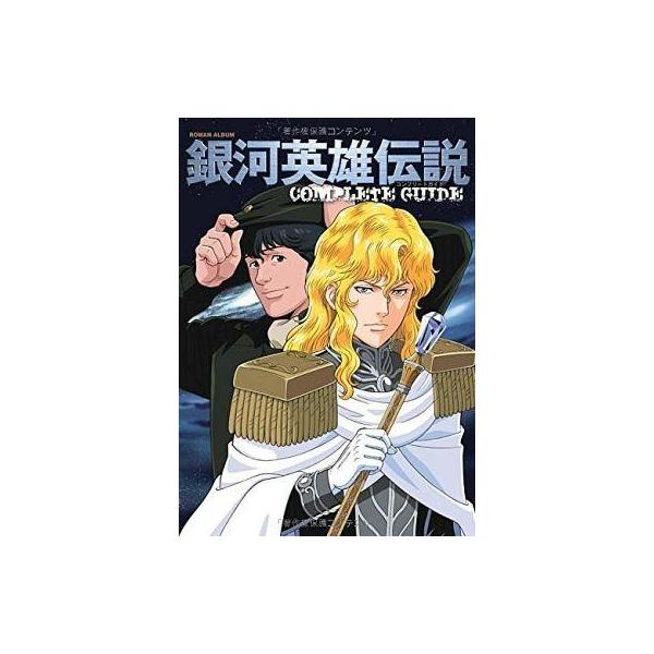 商品名：中古アニメムック 銀河英雄伝説 COMPLETE GUIDE184ページ仕様/ロマンアルバム