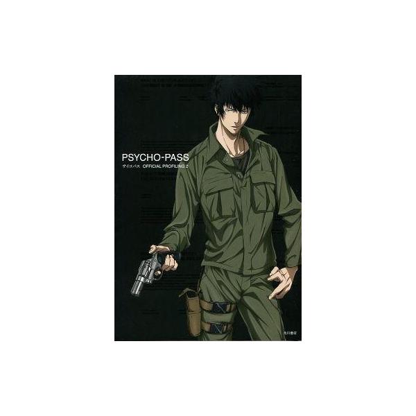商品名：中古アニメムック ≪アニメ・漫画系書籍≫ PSYCHO-PASS サイコパス OFFICIAL PROFILING 2160ページ仕様