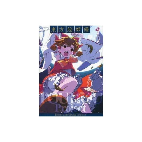 商品名：中古アニメムック 付録付)東方絵師録  TOUHOU Project Illustration Tutorial Guide Version 3.5160ページ仕様/DVD付き