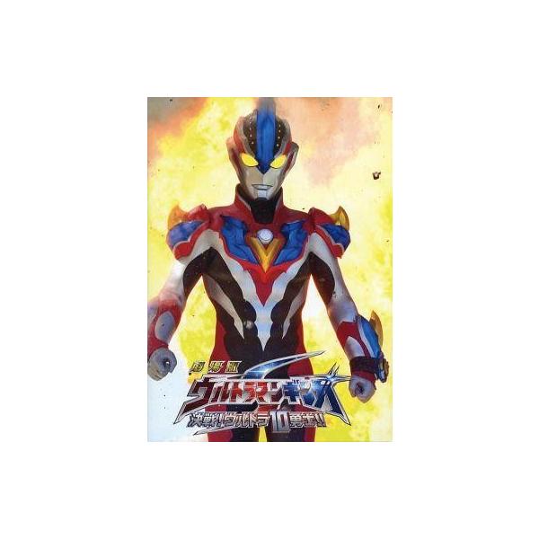 商品名：中古アニメムック ≪パンフレット≫ パンフレット 劇場版 ウルトラマンギンガ 決戦! ウルトラ10勇士!!24ページ仕様