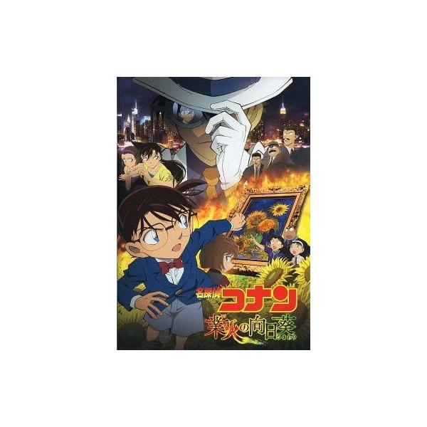 商品名：中古アニメムック ≪パンフレット≫ パンフレット 名探偵コナン 業火の向日葵40ページ仕様2015年4月18日(土)公開 映画「名探偵コナン 業火の向日葵」の公式パンフレットです。