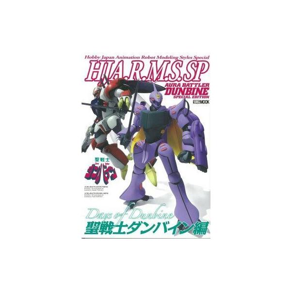 商品名：中古アニメムック ≪アニメ・漫画系書籍≫ HJ A.R.M.S. SP 聖戦士ダンバイン編196ページ仕様