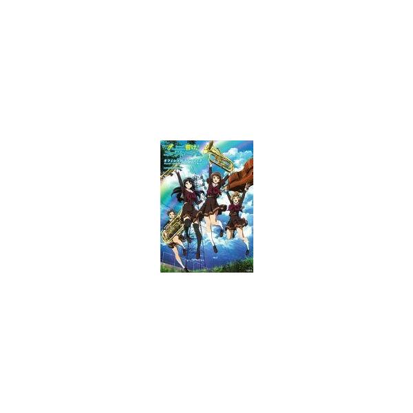 商品名：中古アニメムック ≪アニメ・漫画系書籍≫ TVアニメ「響け!ユーフォニアム」 オフィシャルファンブック■商品概要■2015年4月〜6月に放送されたTVアニメ「響け! ユーフォニアム」公式ファンブックが登場。スタッフ・キャストインタビ...