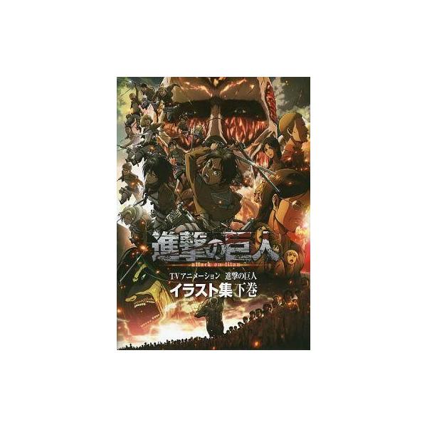 商品名：中古アニメムック ≪アニメ・漫画系書籍≫ TVアニメーション 進撃の巨人 イラスト集 下巻WBS1-0276ページ仕様