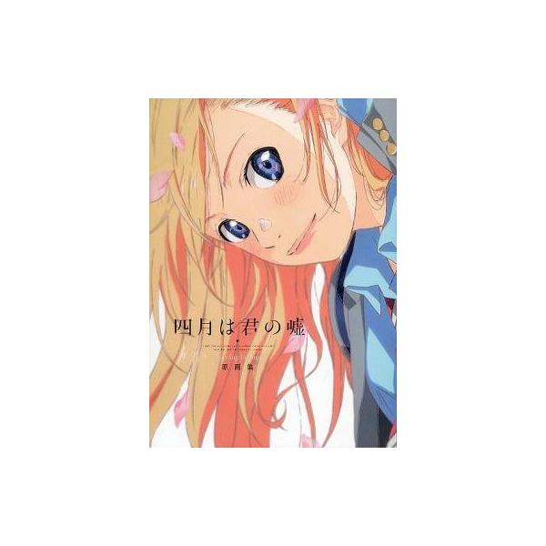 商品名：中古アニメムック ≪アニメ・漫画系書籍≫ 四月は君の嘘 Opening Ending 原画集96ページ仕様こちらの商品は、2015年4月5日川口総合文化センター リリア メインホールにて開催されたイベント「『四月は君の嘘』フィナーレ...