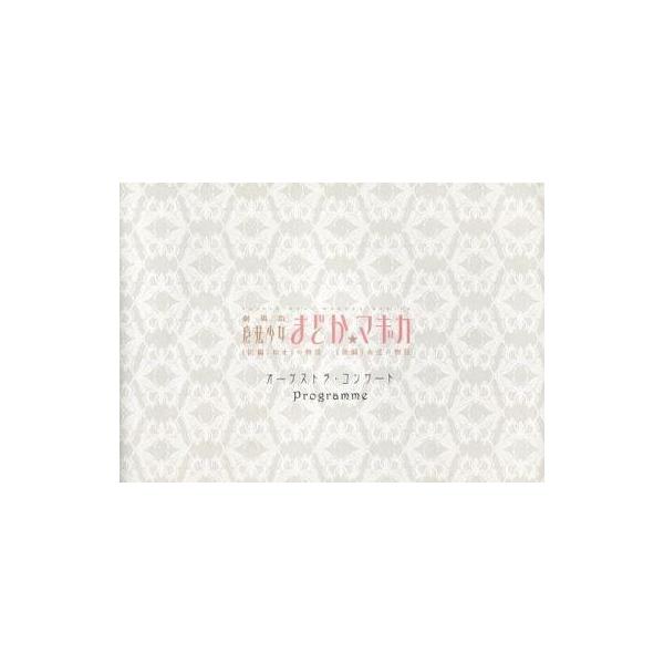 商品名：中古パンフレット ≪パンフレット≫ パンフレット 劇場版 魔法少女まどかマギカ 〔前編〕始まりの物語/〔後編〕永遠の物語 オーケストラコンサート Programme16ページ仕様こちらの商品は、213年10月16日渋谷公会堂にて開催...
