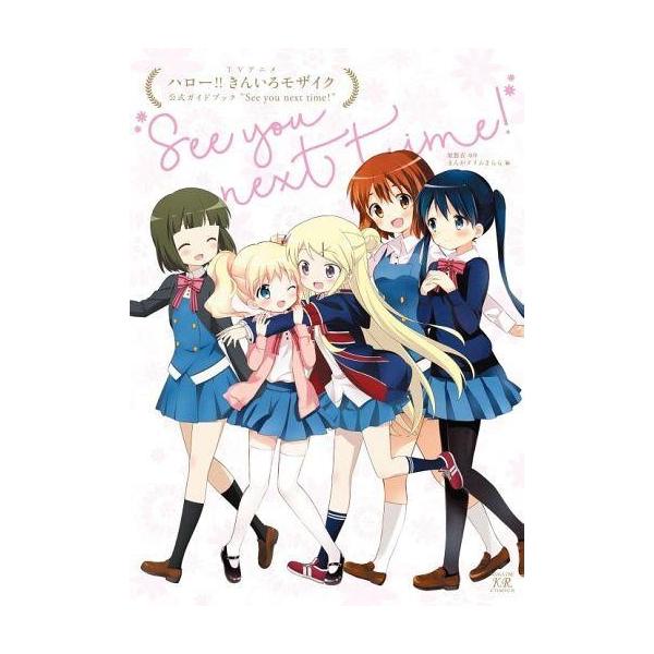 商品名：中古アニメムック ≪アニメ・漫画系書籍≫ TVアニメ ハロー!!きんいろモザイク公式ガイドブック ”See you next time!”■商品概要■128ページ仕様TVアニメ第2期公式ガイドブック登場!!大ボリュームのキャスト＆ス...