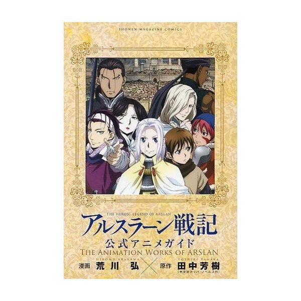 商品名：中古アニメムック ≪アニメ・漫画系書籍≫ アルスラーン戦記 公式アニメガイド THE ANIMATION WORKS OF ARSLAN180ページ仕様