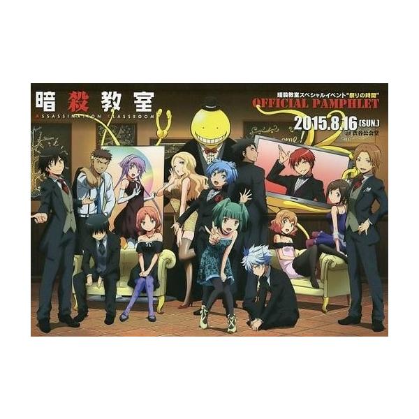 商品名：中古パンフレット ≪パンフレット≫ パンフレット 暗殺教室スペシャルイベント ”祭りの時間” OFFICIAL PAMPHLET33ページ仕様こちらの商品は、2015年8月16日渋谷公会堂にて開催されたイベント「暗殺教室スペシャルイ...