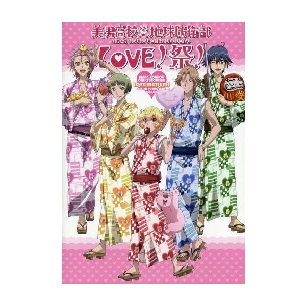 商品名：中古パンフレット ≪パンフレット≫ パンフレット 美男高校地球防衛部 LOVE!祭り!24ページ仕様こちらの商品は、2015年8月9日に日比谷公会堂にて開催されたイベント「美男高校地球防衛部 LOVE！祭り！」のパンフレットになります。