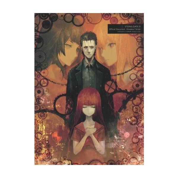 商品名：中古アニメムック ≪設定資料集≫ STEINS;GATE 0 公式資料集 Amadeus’ Script265ページ仕様