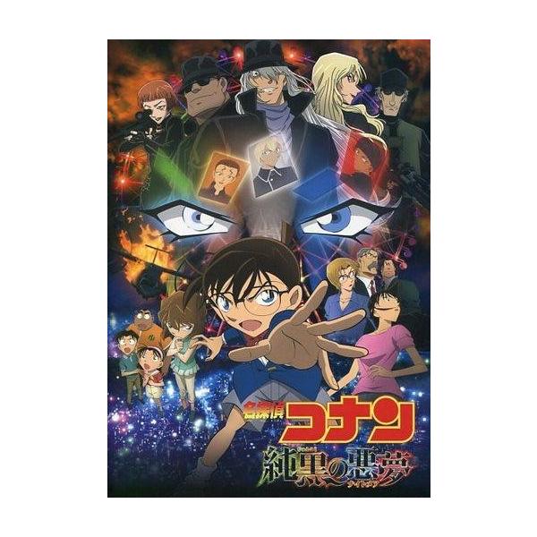 商品名：中古パンフレット ≪パンフレット≫ 付録付)パンフレット 名探偵コナン 純黒の悪夢43ページ仕様/綴込ピンナップ付こちらの商品は、2016年4月16日に公開された映画「名探偵コナン 純黒の悪夢」のパンフレットになります。中古注意事項...