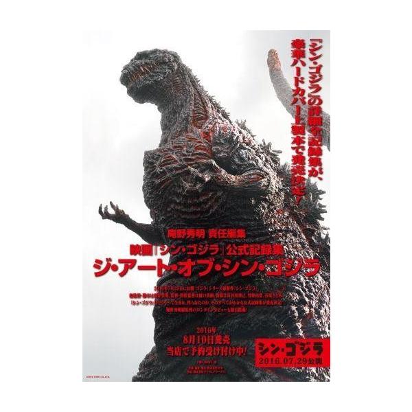 商品名：中古アニメムック 映画『シン・ゴジラ』公式記録集 ジ・アート・オブ・シン・ゴジラ内容物・本・シン・ゴジラ 完成台本・鶴田謙二描きおろしB3両面ポスター・前田真宏描きおろしB3ロングサイズポスター・収納ケース