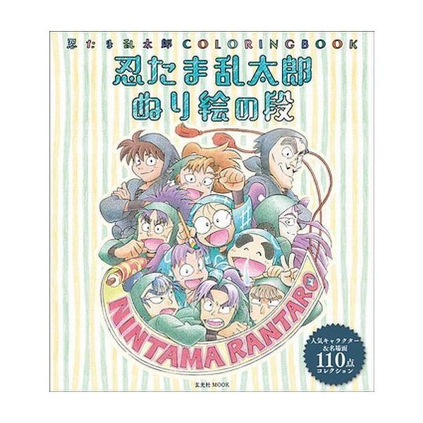 商品名：中古アニメムック ≪アニメ・漫画系書籍≫ 忍たま乱太郎 ぬり絵の段96ページ仕様
