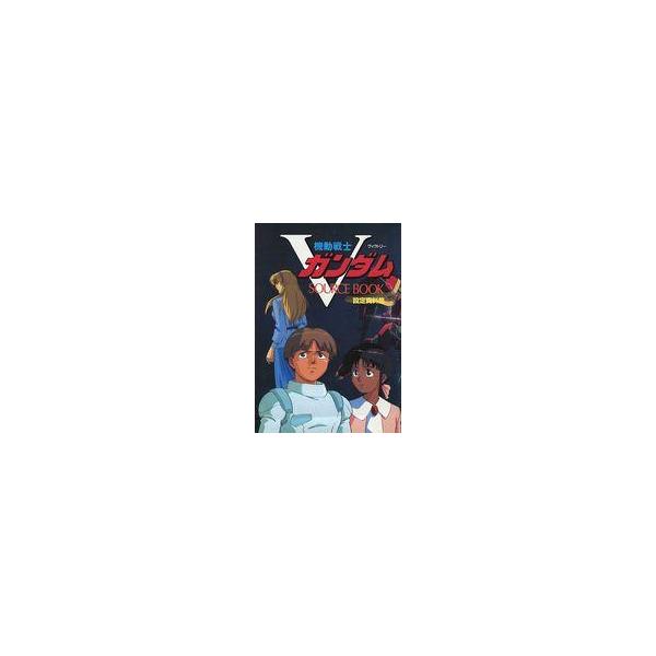 商品名：中古アニメムック ≪設定資料集≫ 機動戦士Vガンダム SOURCE BOOK 設定資料集51ページ仕様こちらの商品は、雑誌「アニメージュ 1993年9月号」の付録になります。