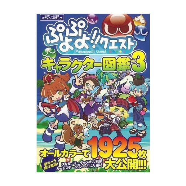 商品名：中古アニメムック ≪コンシューマゲーム書籍≫ ぷよぷよ!! クエスト キャラクター図鑑 Vol.3320ページ仕様