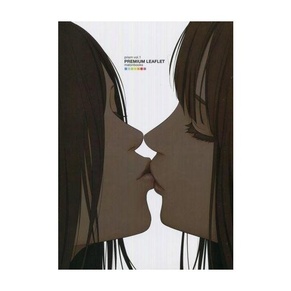 商品名：中古アニメムック ≪アニメ・漫画系書籍≫ prism vol.1 メロンブックス購入特典 PREMIUM LEAFLET4ページ仕様こちらの商品はコミック「prism 第1巻」のメロンブックス特典リーフレットのみです。予めご了承の上...