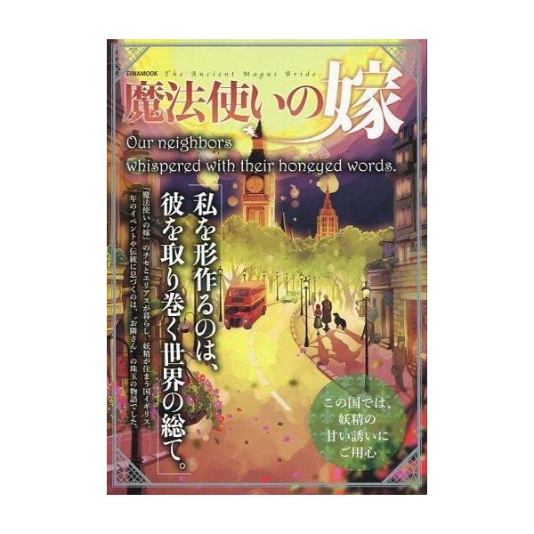 商品名：中古アニメムック ≪アニメ・漫画系書籍≫ 魔法使いの嫁 Our neighbors whispered with their honeyed words224ページ仕様