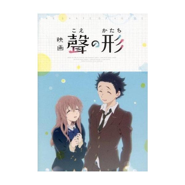 商品名：中古パンフレット ≪パンフレット≫ パンフレット 映画 聲の形32ページ仕様こちらの商品は2016年9月17日に公開された「映画 聲の形」のパンフレットになります。