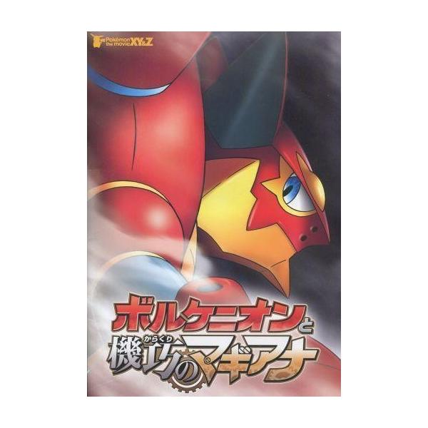商品名：中古パンフレット ≪パンフレット≫ パンフレット ポケットモンスターXY＆Z ボルケニオンと機巧のマギアナ33ページ仕様こちらの商品は、2016年7月16日に公開された映画「ポケットモンスターXY＆Z ボルケニオンと機巧のマギアナ」...