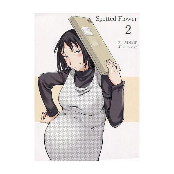 商品名：中古アニメムック ≪リーフレット・小冊子≫ Spotted Flower(2) アニメイト限定 4Pリーフレット 特典4ページ仕様こちらの商品は、コミック「Spotted Flower(2) / 木尾士目」のアニメイト特典になります。