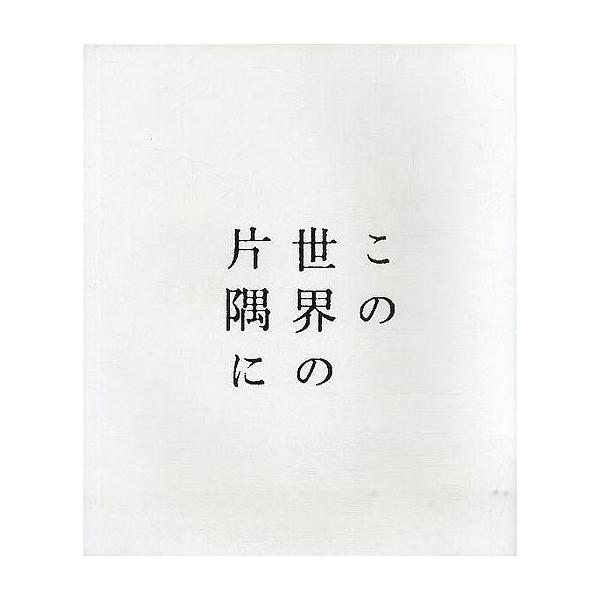 商品名：中古パンフレット ≪パンフレット≫ パンフレット この世界の片隅に32ページ仕様こちらの商品は、2016年11月12日に公開された映画「この世界の片隅に」のパンフレットになります。