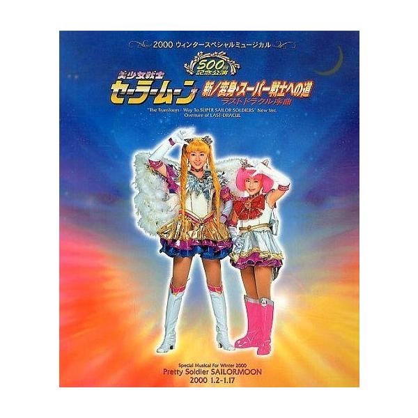 商品名：中古パンフレット ≪パンフレット≫ パンフレット 美少女戦士セーラームーン 新 変身・スーパー戦士への道 ラストドラクル序曲42ページ仕様こちらの商品は、2000年1月2日〜1月17日にサンシャイン劇場で行われた舞台「2000 ウイ...