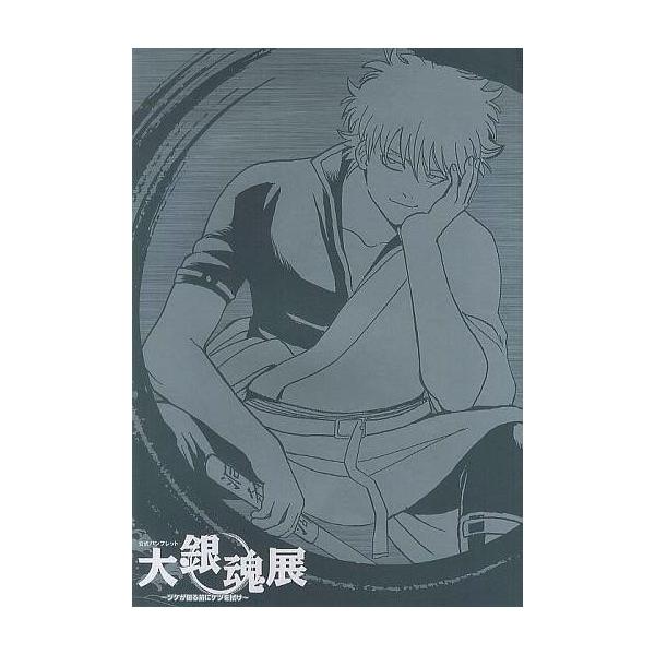 商品名：中古パンフレット ≪パンフレット≫ パンフレット 大銀魂展 ツケが回る前にケツを拭け 公式パンフレット54ページ仕様こちらの商品は、2016年12月23日〜2017年1月9日までアキバ・スクエアにて開催された展示会「大銀魂展 ツケが...