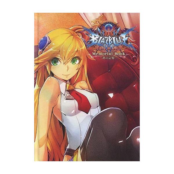 商品名：中古アニメムック ≪コンシューマゲーム書籍≫ BLAZBLUE Memorial Book 蒼の記憶100ページ仕様100ページ仕様こちらの商品は、PS4ソフト「BLAZBLUE　CENTRALFICTION Limited Box...