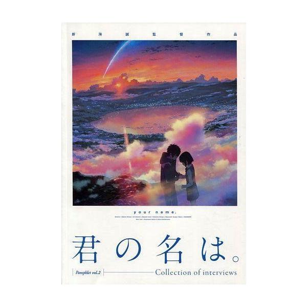 商品名：中古パンフレット ≪パンフレット≫ パンフレット 君の名は。 vol.248ページ仕様/Pamphlet vol.2 Collection of interviewsこちらの商品は、2016年8月26日に公開された映画「君の名は。」...