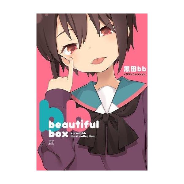 商品名：中古アニメムック ≪イラスト画集≫ beautiful box 黒田bb イラストコレクション191ページ仕様