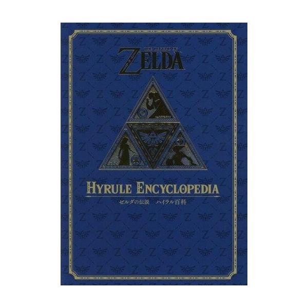 商品名：中古アニメムック ≪コンシューマゲーム書籍≫ ゼルダの伝説 30周年記念書籍 第2集 THE LEGEND OF ZELDA HYRULE ENCYCLOPEDIA ：ゼルダの伝説 ハイラル百科 320ページ仕様