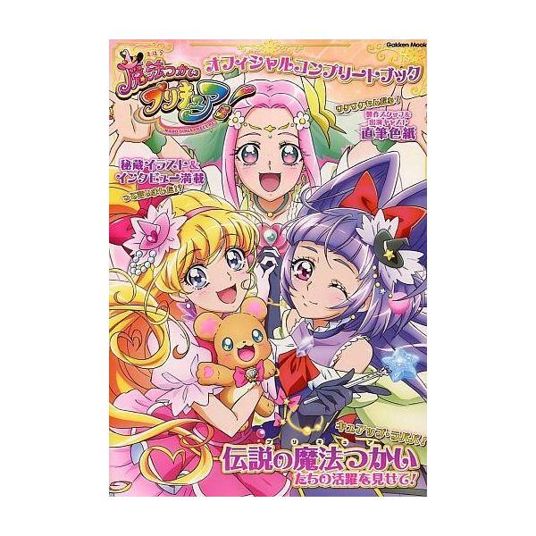 商品名：中古アニメムック ≪アニメ・漫画系書籍≫ 魔法つかいプリキュア! オフィシャルコンプリートブック100ページ仕様