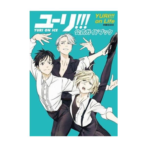 商品名：中古アニメムック ≪アニメ・漫画系書籍≫ 付録付)「ユーリ!!! on ICE」公式ガイドブック『ユーリ!!! on Life』144ページ仕様/綴込ポスター2点付