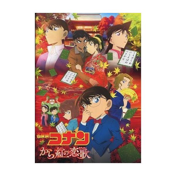 商品名：中古パンフレット ≪パンフレット≫ 付録付)パンフレット 名探偵コナン から紅の恋歌44ページ仕様/綴込ピンナップ付こちらの商品は、2017年4月17日に公開された映画「パンフレット 名探偵コナン から紅の恋歌」のパンフレットになり...