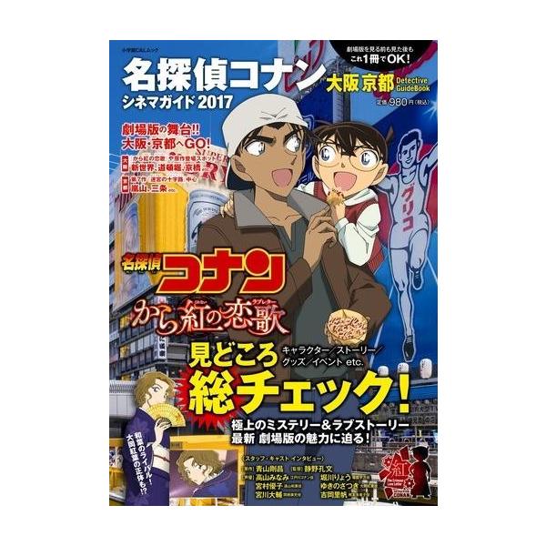 商品名：中古アニメムック ≪アニメ・漫画系書籍≫ 名探偵コナンシネマガイド2017 京都大阪DetectiveGuide104ページ仕様