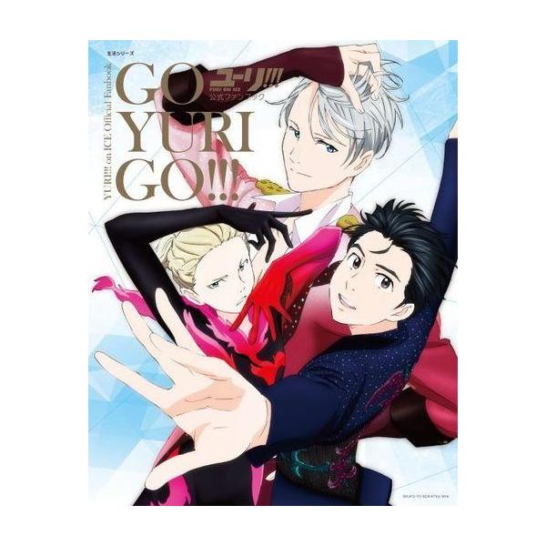 商品名：中古アニメムック ≪アニメ・漫画系書籍≫ 「ユーリ! ! ! on ICE」公式ファンブック GO YURI GO! ! !120ページ仕様