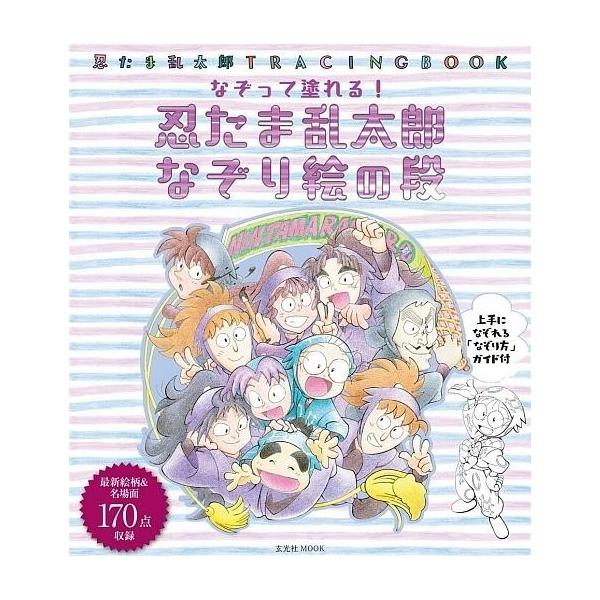 商品名：中古アニメムック ≪アニメ・漫画系書籍≫ 忍たま乱太郎 なぞり絵の段96ページ仕様
