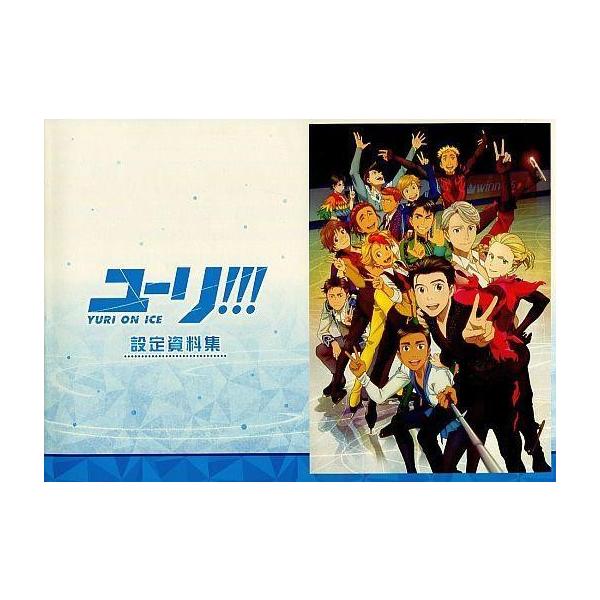 商品名：中古アニメムック ≪設定資料集≫ ユーリ!!! on ICE 設定資料集 200ページ仕様