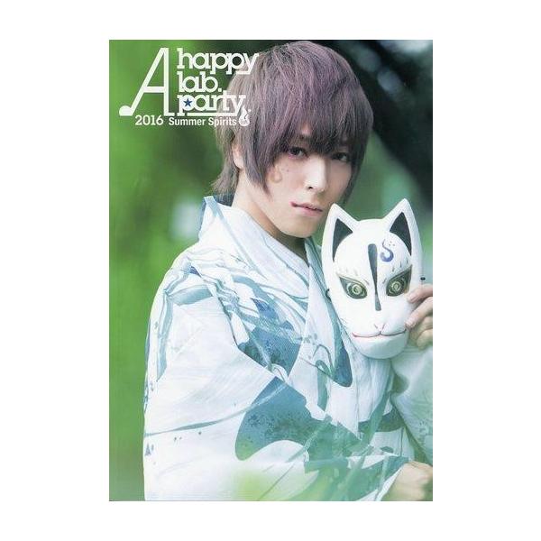 商品名：中古パンフレット ≪パンフレット≫ パンフレット A☆happy lab. Party 2016 -Summer Spirits -夏魂--48ページ仕様こちらの商品は、2016年8月13日〜14日に開催されたイベント「蒼井翔太オフ...