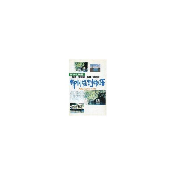 商品名：中古パンフレット ≪パンフレット≫ パンフレット 新文化映画 柳川堀割物語 人間と水との長いつきあい(1987)