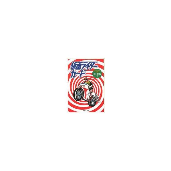 商品名：中古アニメムック 仮面ライダーカード216ページ仕様