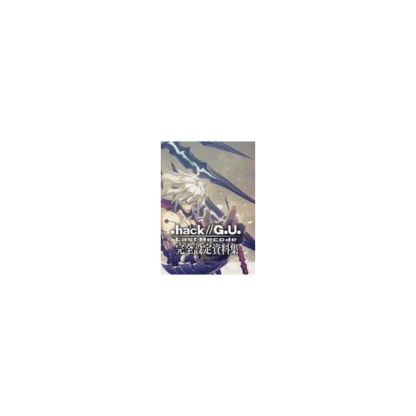 商品名：中古アニメムック ≪設定資料集≫ 『.hack//G.U. Last Recode』完全設定資料集176ページ仕様こちらの商品は、2018年12月29日〜31日に開催されたイベント「コミックマーケット95」にて販売された商品になりま...