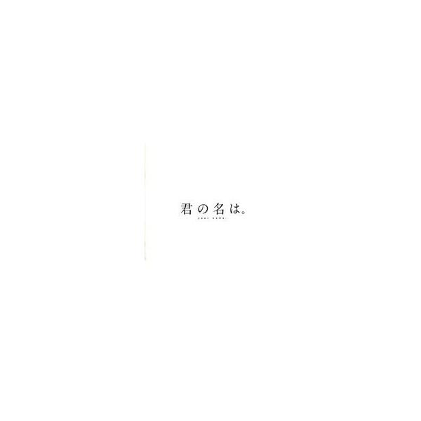 商品名：中古パンフレット ≪パンフレット≫ 君の名は。 プレスシート28ページ仕様こちらの商品は、映画「君の名は。」のプレスシートになります。