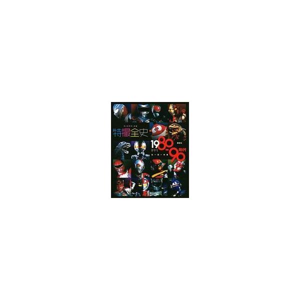 商品名：中古アニメムック キャラクター大全 特撮全史 1980 90年代ヒーロー大全160ページ仕様