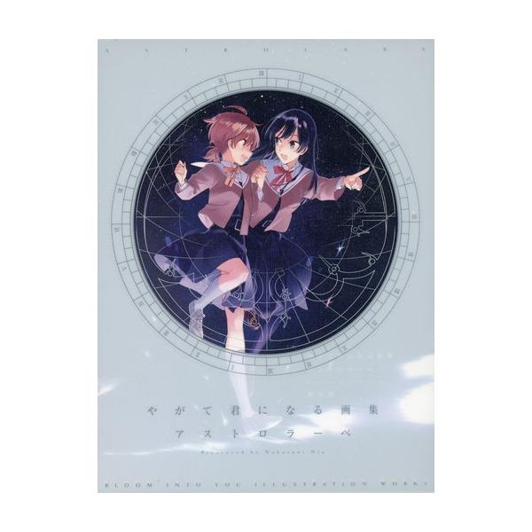 商品名：中古アニメムック 付属品付)やがて君になる画集 アストロラーベ128ページ仕様/スリーブケース付中古注意事項：※商品の説明は、新品と中古品で同一のものを使用しております。中古品につきましては、商品の説明にオンラインID、DLコード、...