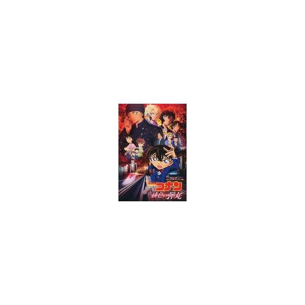 商品名：中古パンフレット ≪パンフレット≫ 付録付)パンフレット 劇場版 名探偵コナン 緋色の弾丸46ページ仕様/綴込ポスター付こちらの商品は、2021年4月16日に公開された映画「劇場版 名探偵コナン 緋色の弾丸」のパンフレットになります...
