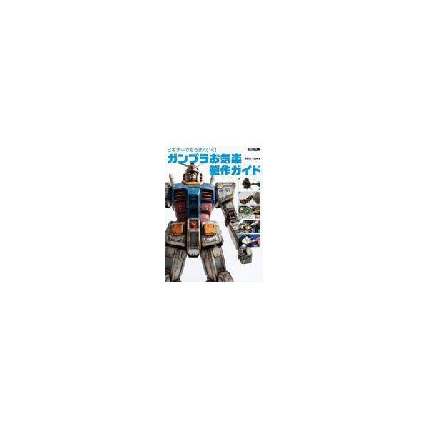 商品名：中古アニメムック ビギナーでもうまくいく! ガンプラお気楽製作ガイド96ページ仕様